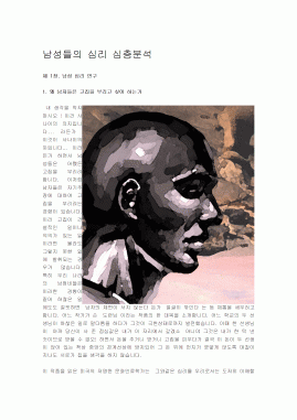 남성들의 심리 심층분석-1페이지