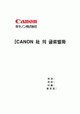 canon의 글로벌화-1페이지