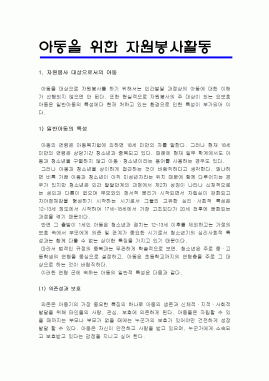 아동을 위한 자원봉사활동의 역할과 특징-1페이지