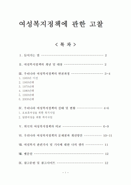 여성복지정책에 관한 고찰-1페이지