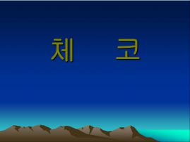 체코의 의식주 및 건축물-1페이지