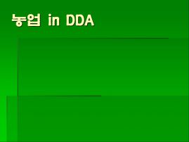 농업 in DDA-1페이지