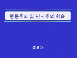 [교육학]행동주의 및 인지주의-1페이지