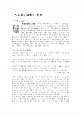 [한국현대시문학사] 『님의침묵(沈默)』분석-1페이지