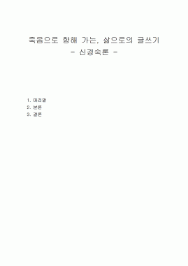 죽음으로 향해 가는, 삶으로의 글쓰기- 신경숙론 --1페이지