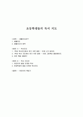 초등학생들의 독서 지도-1페이지