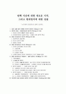    탄핵 사건에 대한 새로운 시각,그리고 현대정치에 대한 성찰 -「노무현과 클린튼의 탄핵 정치학」-1페이지