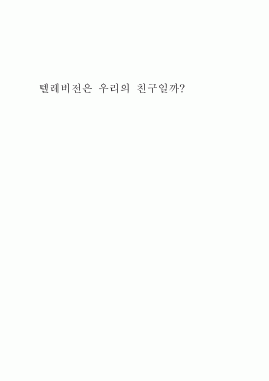 텔레비전은 우리의 친구일까?-1페이지