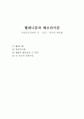 헬레니즘과 헤브라이즘-서양정신사에서 신 · 인간 · 역사의 변증법-1페이지