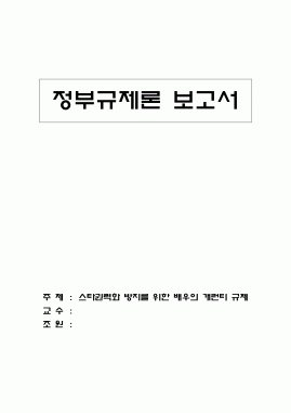 스타권력화 방지를 위한 배우의 개런티 규제-1페이지