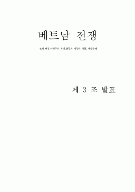 베트남 전쟁-전쟁 배경,사회주의 혁명,한국과 미국의 개입, 여성문제-1페이지