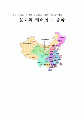 중국 문화의 특징과 한국과의 비교, 그리고 사례-1페이지