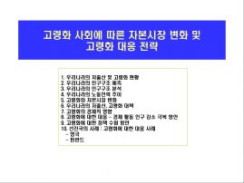 [사회 이슈] 고령화 사회에 따른 자본시장 변화 및 고령화 대응 전략-1페이지