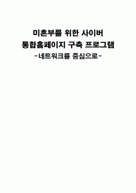 네트워크를 중심으로 한 미혼부를 위한 사이버통합홈페이지 구축 프로그램-1페이지