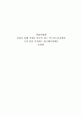 실업자에게 훈련을 통해 직장을 얻도록 하는 적극적노동정책과 우선 일을 부과하는 워크페어정책을 논하라-1페이지