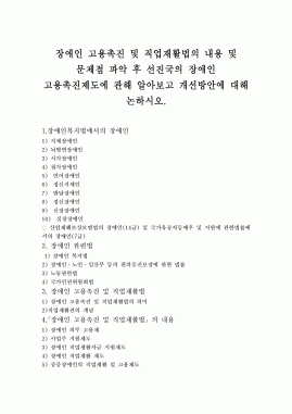 장애인 고용촉진 및 직업재활법의 내용 및 문제점 파악 후 선진국의 장애인고용촉진제도에 관해 알아보고 개선방안에 대해 논하시오-1페이지