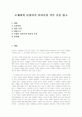 [조세희][난장이가 쏘아올린 작은 공][서평][독후감][독서감상문]조세희의 난장이가 쏘아올린 작은 공을 읽고, 조세희의 난장이가 쏘아올린 작은 공 독후감, 독서감상문, 서평(조세희, 난장이, 서평)-1페이지