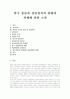 [정당][정당정치][한국정당][정치][정당환경][정당개혁]한국 정당과 정당정치의 현황과 과제에 관한 고찰(정당이란, 정당의 조건과 종류 및 정당정치, 한국의 정당정치, 한국정당의 문제점과 정당개혁의 방향)-1페이지