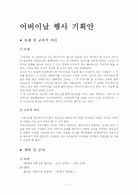 어버이날 행사 기획안-1페이지