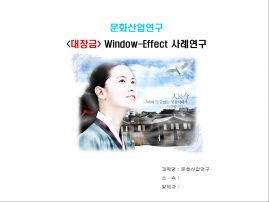 <대장금> Window-Effect 사례연구-1페이지