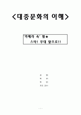 공연장에 선 스타들(스타들의 공연 무대 진출)-1페이지