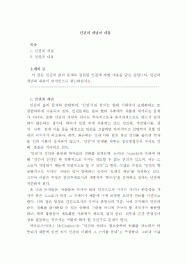 인권의 개념과 내용-1페이지