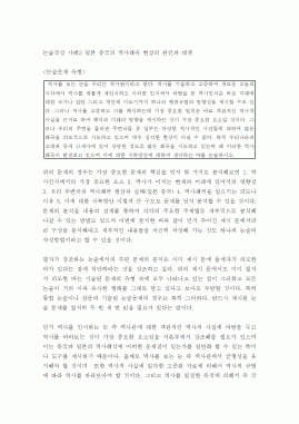 논술작성 사례3 - 일본과 중국의 역사왜곡 현상의 원인과 대책에 대한 논술작성 요령-1페이지