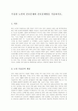 우울한 노인의 간호문제와 간호중재법을 기술.-1페이지