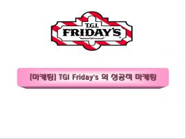 [마케팅] TGI Friday’s 의 성공적 마케팅-1페이지