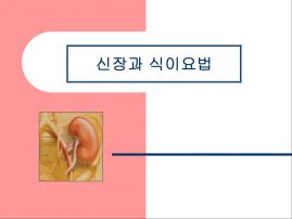 신장과 식이요법 파워포인트-1페이지