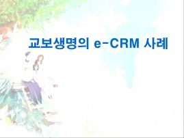 교보생명의 e-CRM 사례-1페이지