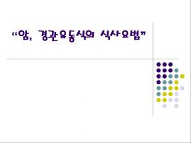 암,경관유동식의 식사요법-1페이지