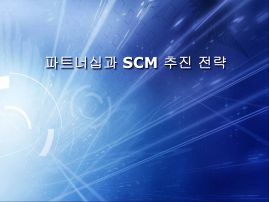 파트너십과 SCM 추진 전략-제조업자와 유통업자의 협업-1페이지