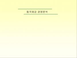 동국제강 경영분석-1페이지