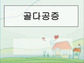 골다공증 식사요법 파워포인트-1페이지