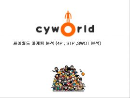 싸이월드 마케팅 분석 (4P , STP ,SWOT 분석)-1페이지