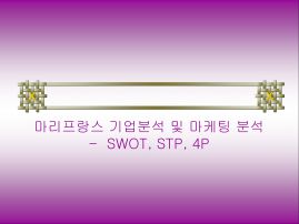 마리프랑스 기업분석 및 마케팅 분석 - SWOT, STP, 4P-1페이지