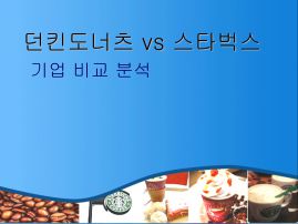 던킨도너츠 vs 스타벅스 기업 비교 분석-1페이지