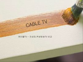 케이블TV - 지상파,위성방송TV 비교-1페이지
