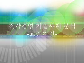 교촌치킨-전략경영 기업사례 분석-1페이지