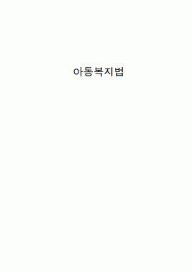 아동복지법에 관한 조사-1페이지