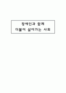 장애인 자원봉사-장애인과 함께 더불어 살아가는 사회-1페이지