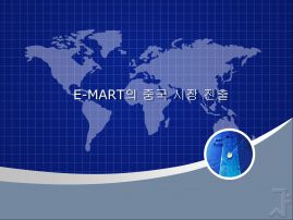 E-MART의 중국 시장 진출-1페이지