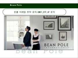 빈폴 마케팅 전략 분석-SWOT,STP,4P 분석-1페이지