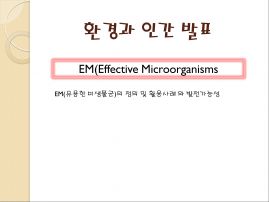 EM(유용한 미생물군)의 정의 및 활용사례 와 발전가능성-1페이지