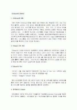 CITI 은행의 마케팅 강점-1페이지