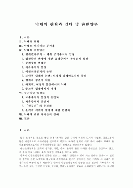 [낙태][임신중절수술]낙태(임신중절수술)의 현황과 실태 및 찬반양론(낙태(임신중절수술)의 현황, 낙태(임신중절수술) 부작용, 낙태(임신중절수술) 찬반양론, 낙태(임신중절수술)에 관한 의사 견해)-1페이지