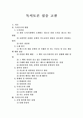 [독서토론][독서][토론][교육][지도]독서토론 심층 고찰(독서토론의 방법, 독서토론의 유형, 독서토론 지도자의 자질과 능력, 독서토론 지도의 효과, 독서토론의 평가, 독서토론의 문제점과 바람직한 방향)-1페이지