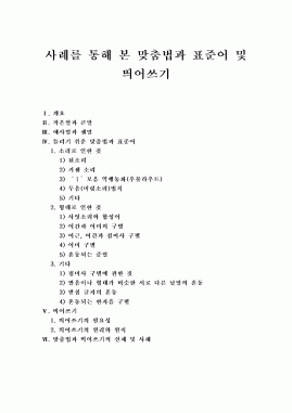 [맞춤법][표준어][띄어쓰기][국어문법][문법]사례를 통해 본 맞춤법과 표준어 및 띄어쓰기(작은말과 큰말, 예사말과 센말, 틀리기 쉬운 맞춤법과 표준어, 띄어쓰기, 맞춤법과 띄어쓰기의 실제 및 사례)-1페이지