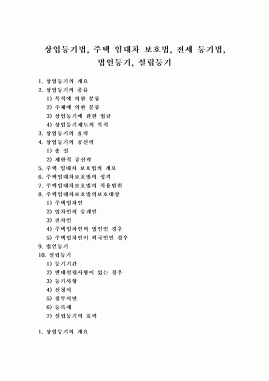 [상업등기법][주택 임대차 보호법][전세 등기법][법인등기][설립등기]상업등기법, 주택임대차보호법, 전세등기법, 법인등기, 설립등기(상업등기법, 주택임대차보호법, 전세등기법,법인등기,설립등기)-1페이지